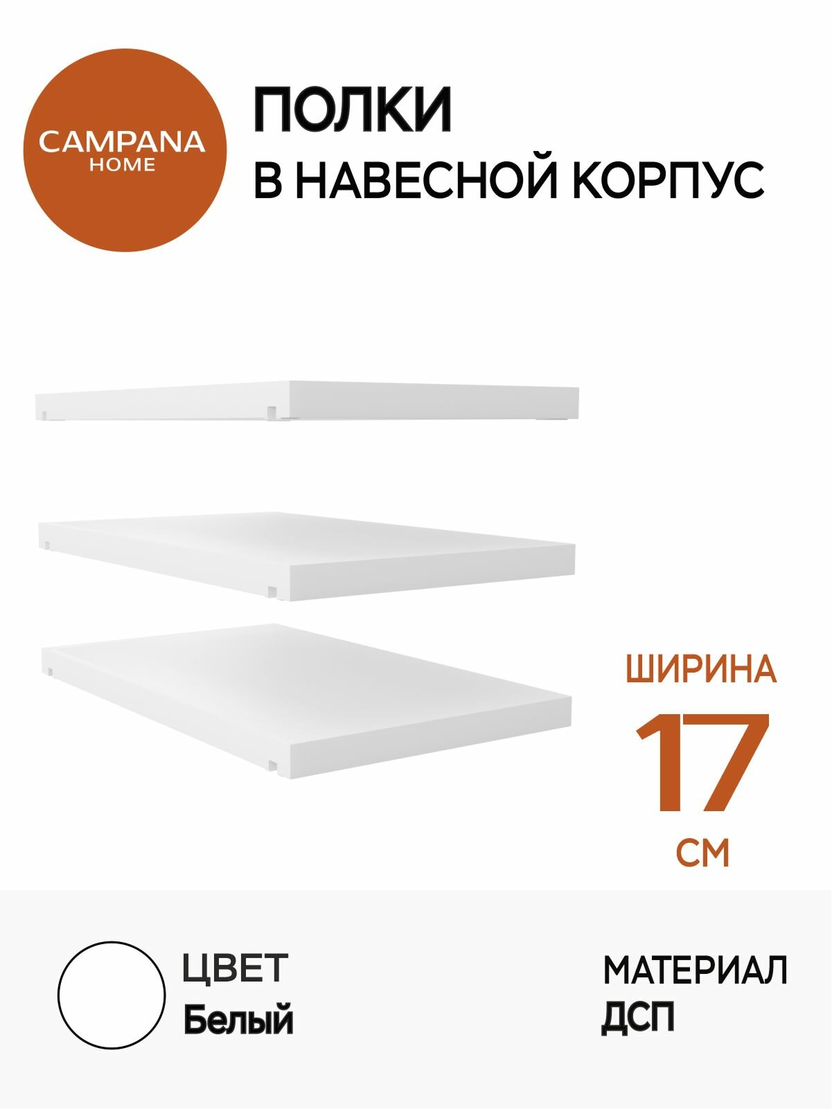 Полка ДСП для корпуса навесного шириной 20 см, белая