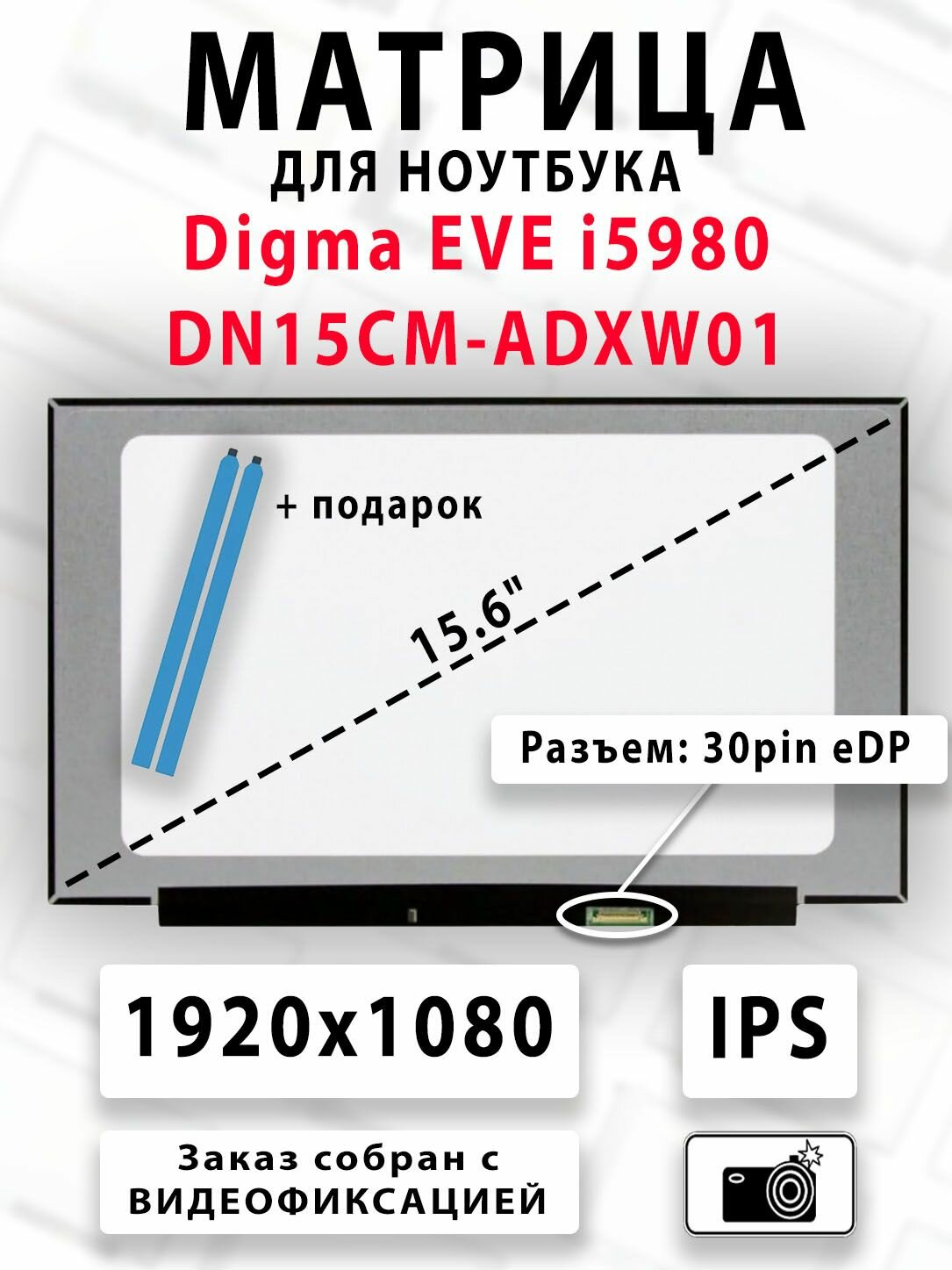 Матрица для ноутбука Digma EVE C5801 DN15CN-8CXW03 - (15.6' - FullHD - IPS - 30pin)
