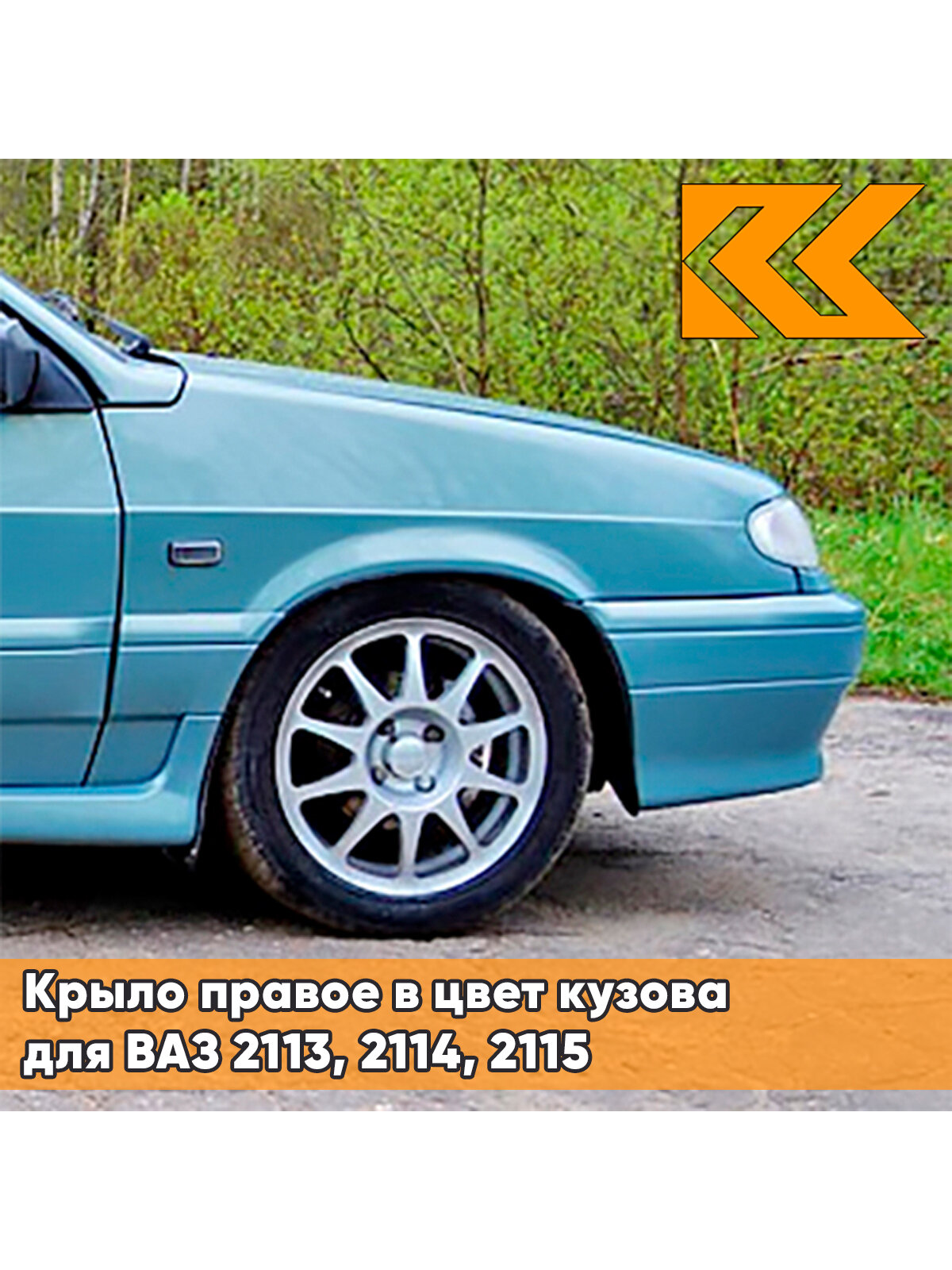 Крыло переднее правое в цвет кузова для ВАЗ 2113 2114 2115 металл 383 - Ниагара - Голубой