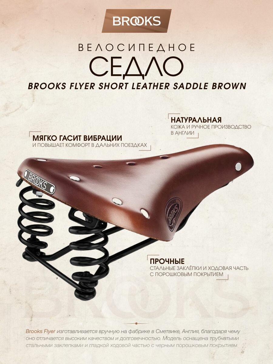 Седло для велосипеда Brooks Flyer Short Leather Saddle Brown