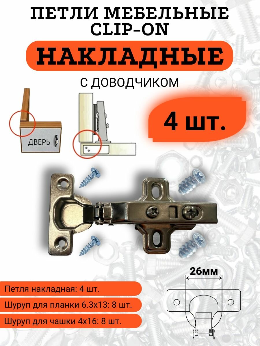 Петли мебельные накладные с доводчиком, чашка 25-26мм, система clip-on, 4 шт.