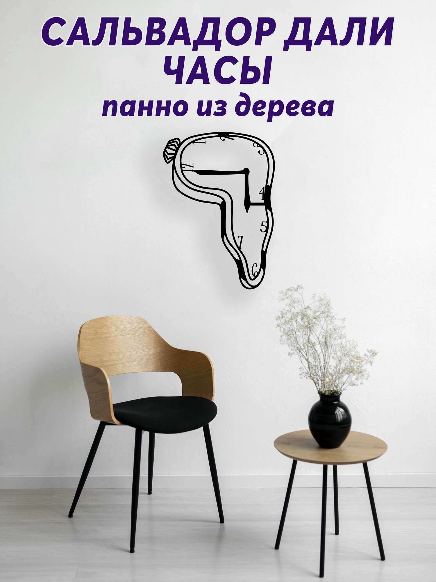 Сальвадор Дали Часы панно на стену, декорация настенная, декор для интерьера