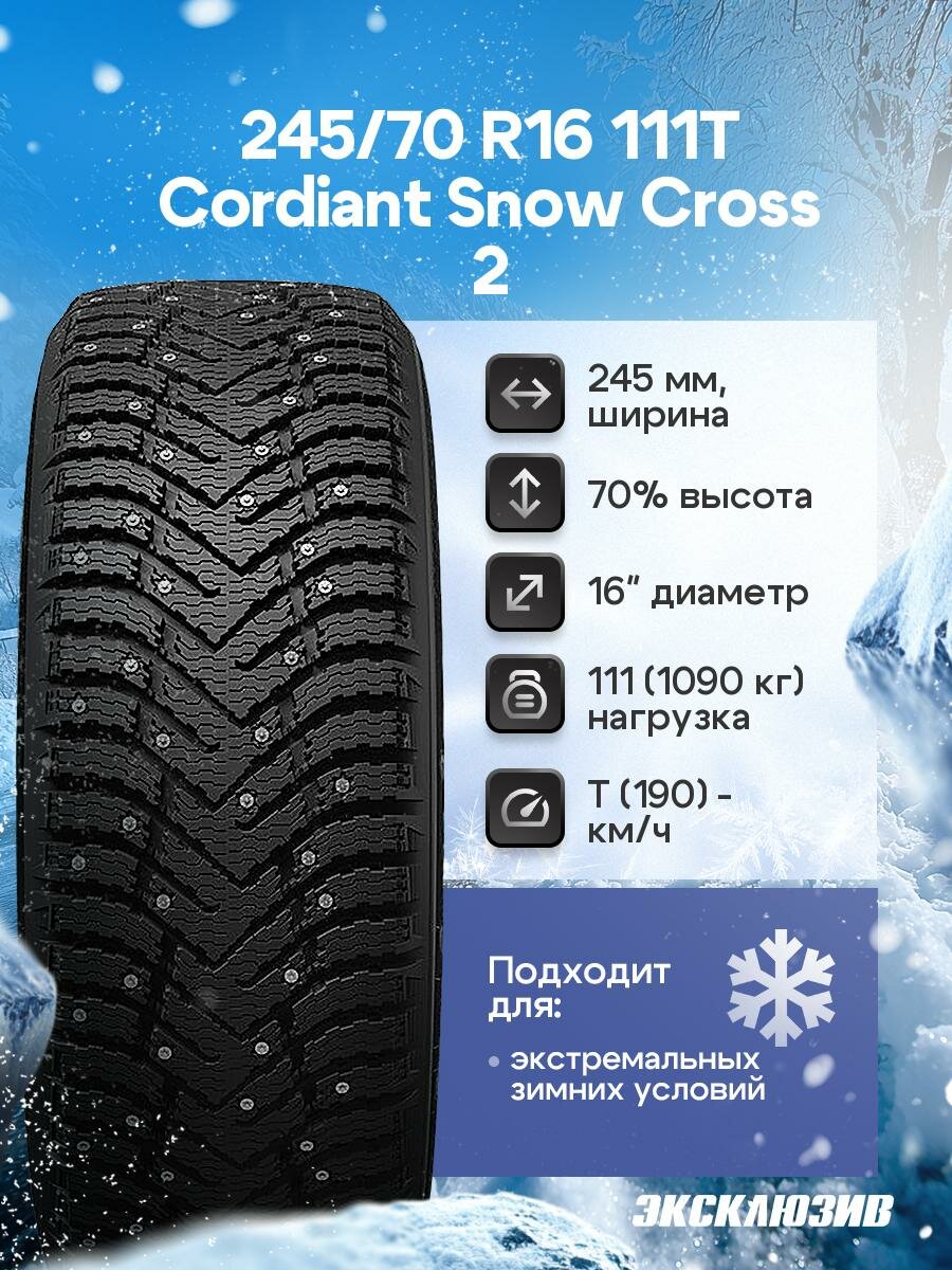 Зимняя шипованная шина Cordiant Snow Cross 2 245/70 R16 111T шип SUV