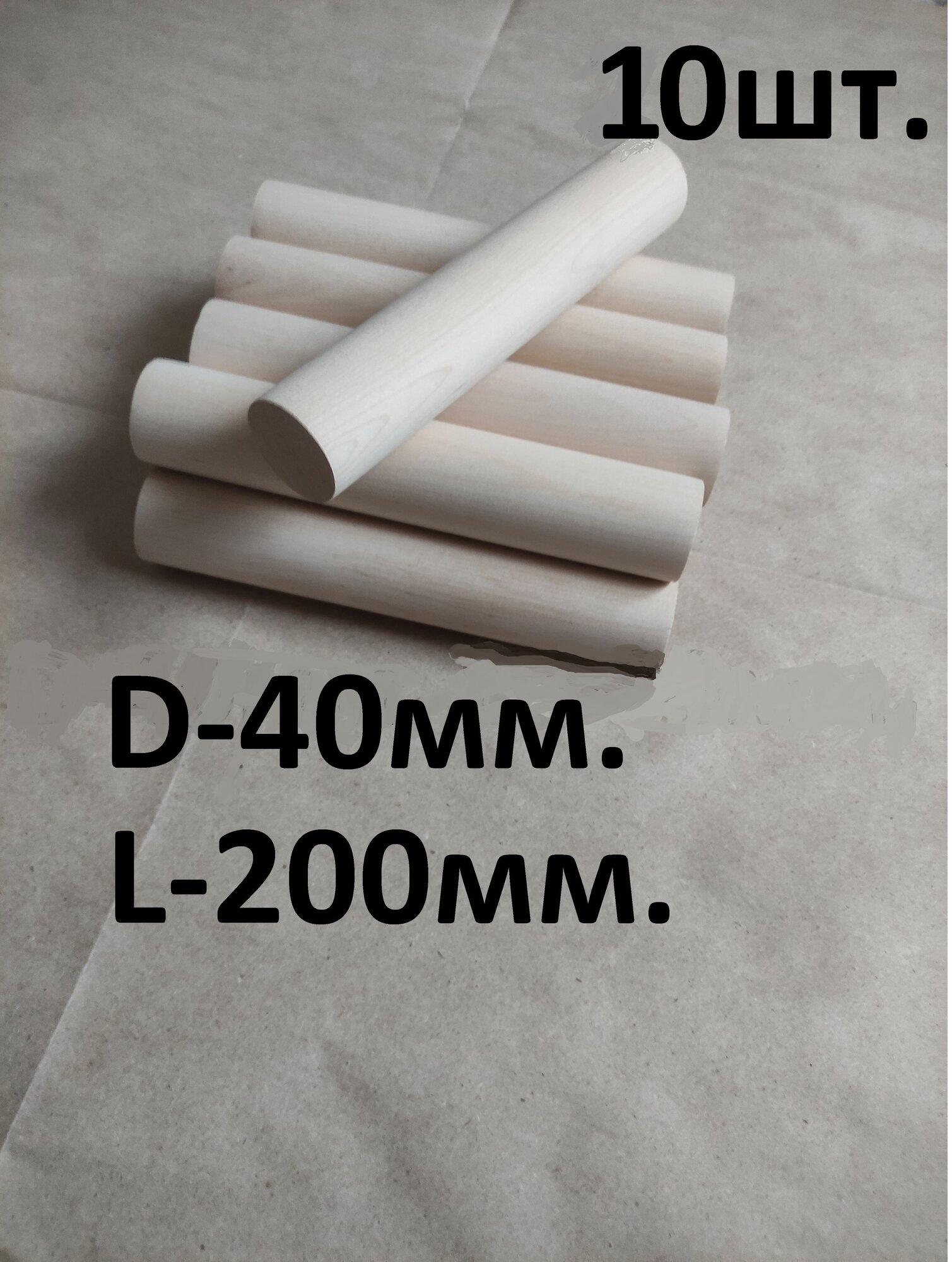 Заготовки деревянные, шлифованные для поделок (береза) D-40мм. L-200мм. (10шт.)