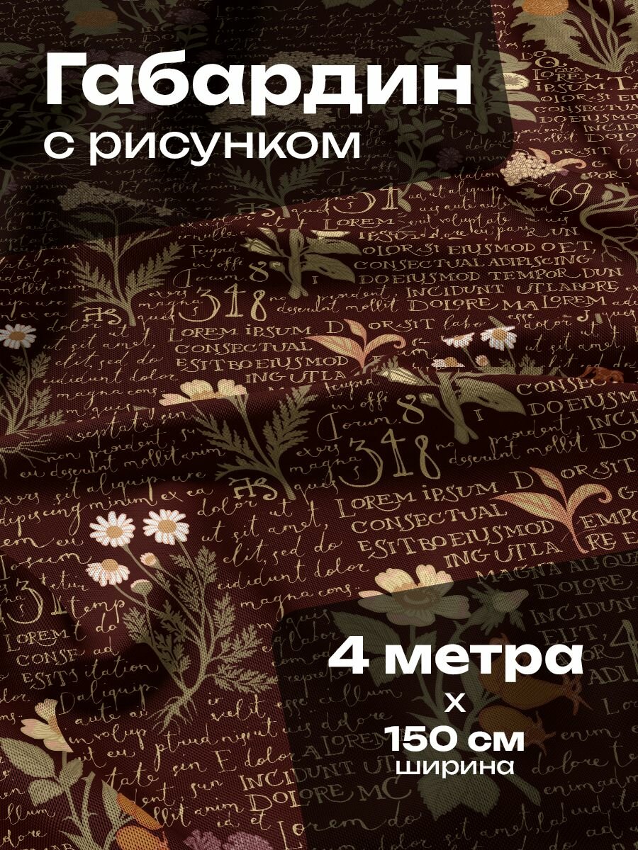 Ткань для шитья и рукоделия Габардин / 4 метра