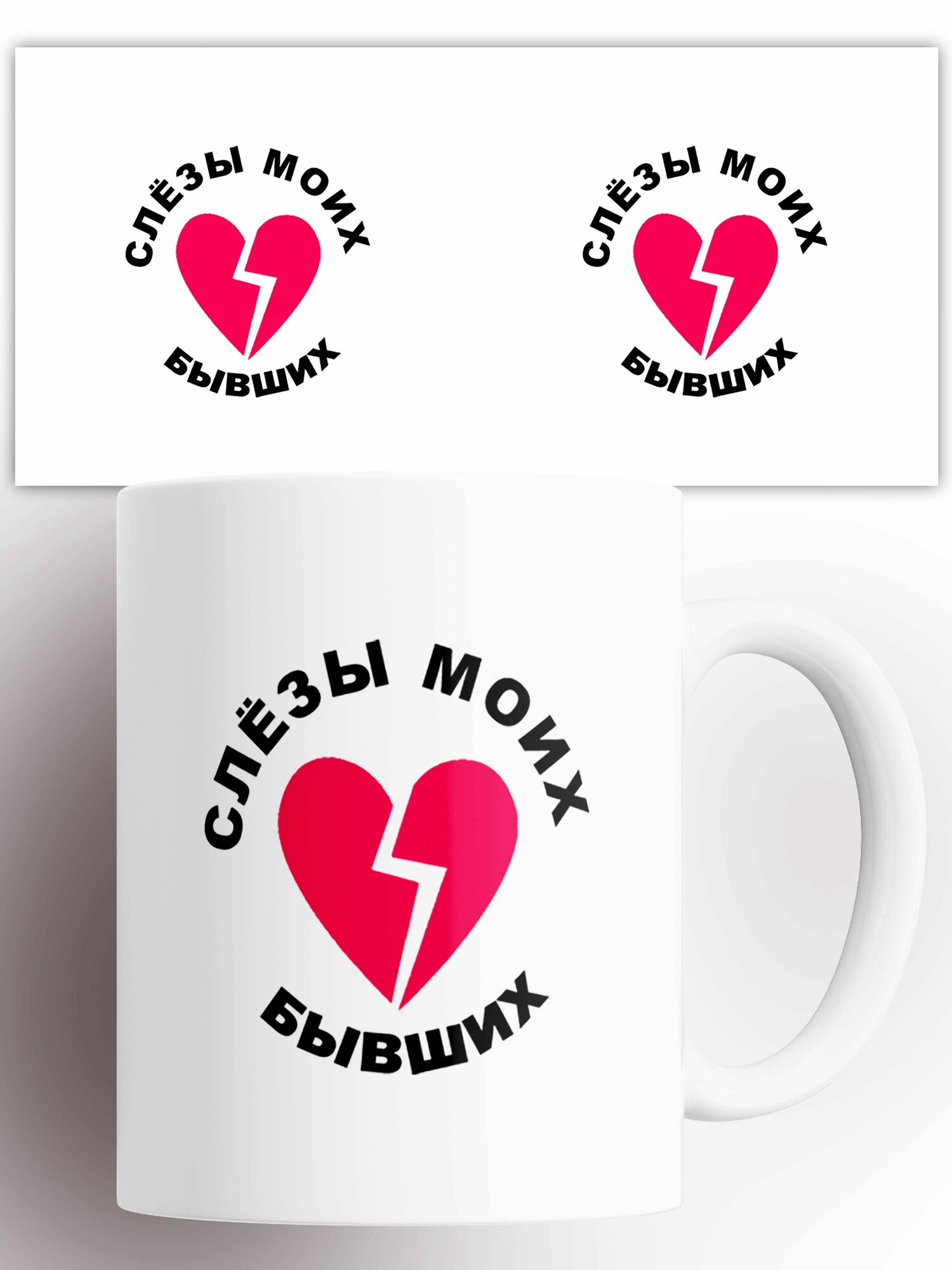Кружка с приколом Слезы моих бывших 330 мл