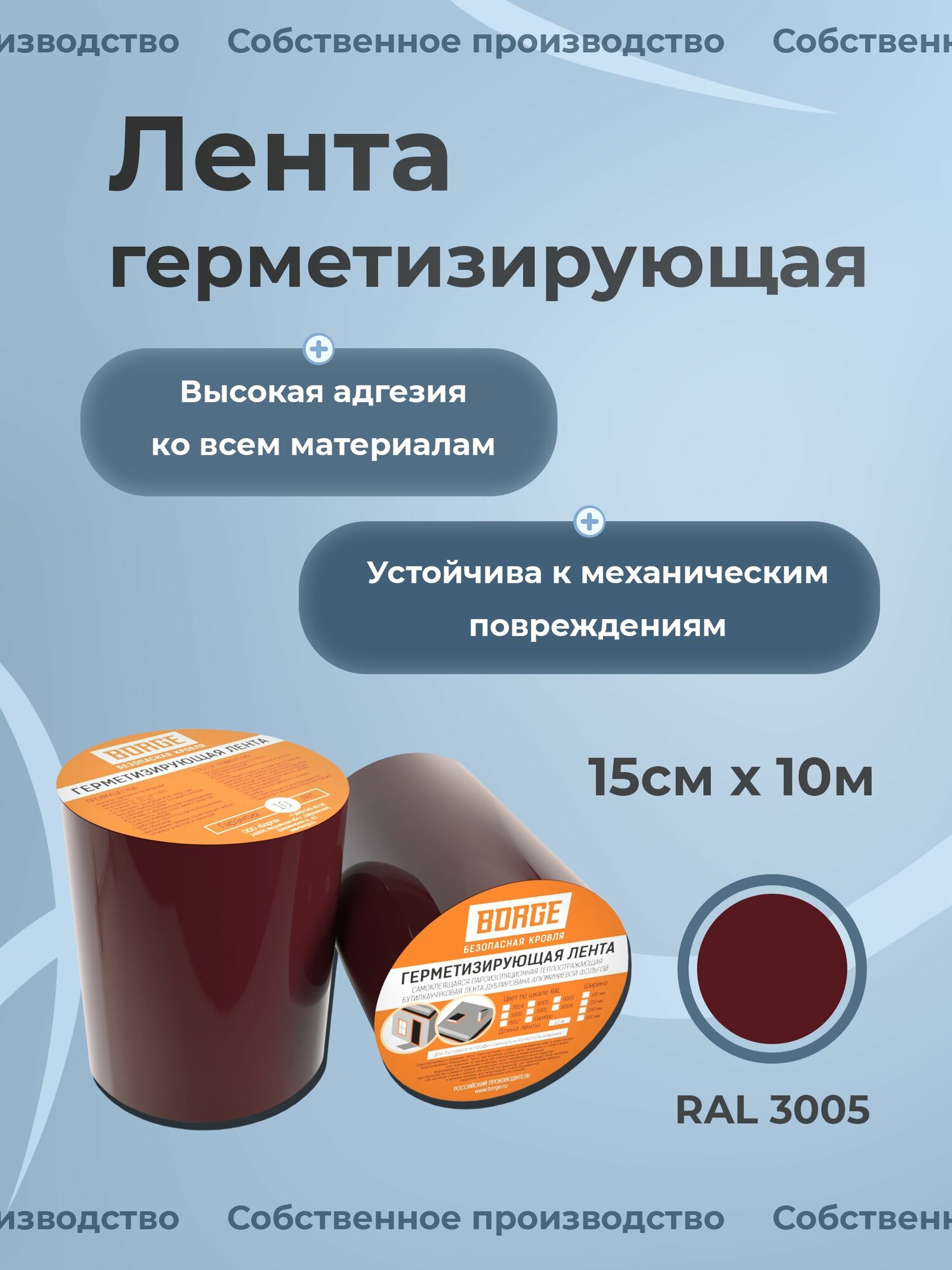 Лента герметизирующая BORGE 150 мм, 10м, красное вино RAL 3005