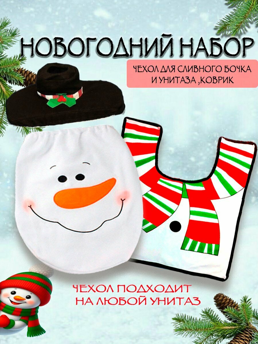 Новогодний набор для унитаза Снеговик, чехол для бочка и крышки, коврик