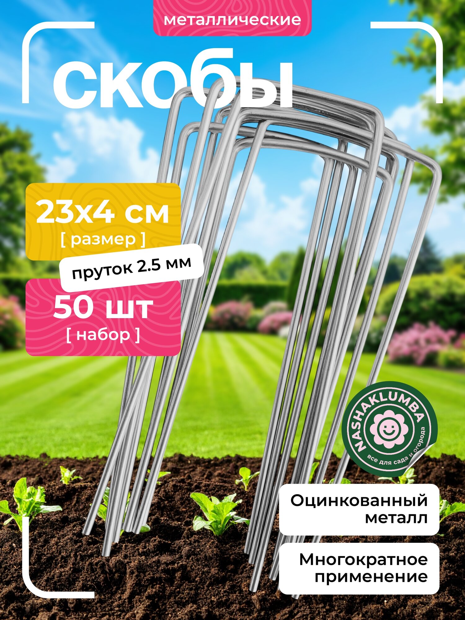 Скобы садовые Садовкин, оцинкованные, 23х4 см, d-2.5, 50 штук