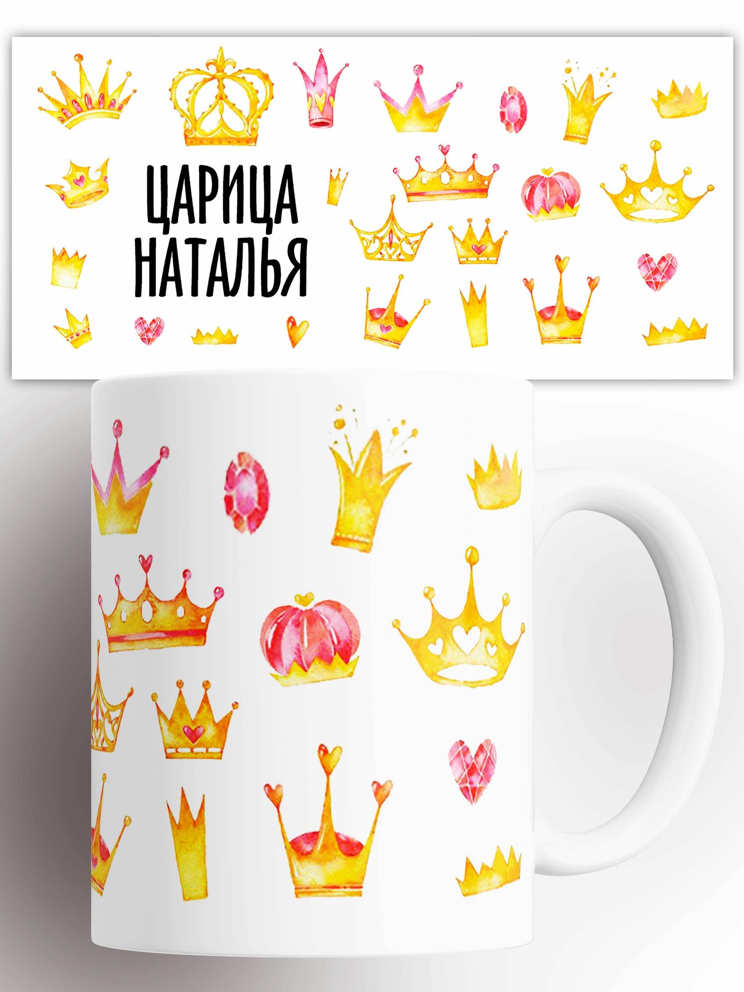 Кружка именная Царица Наталья 330 мл