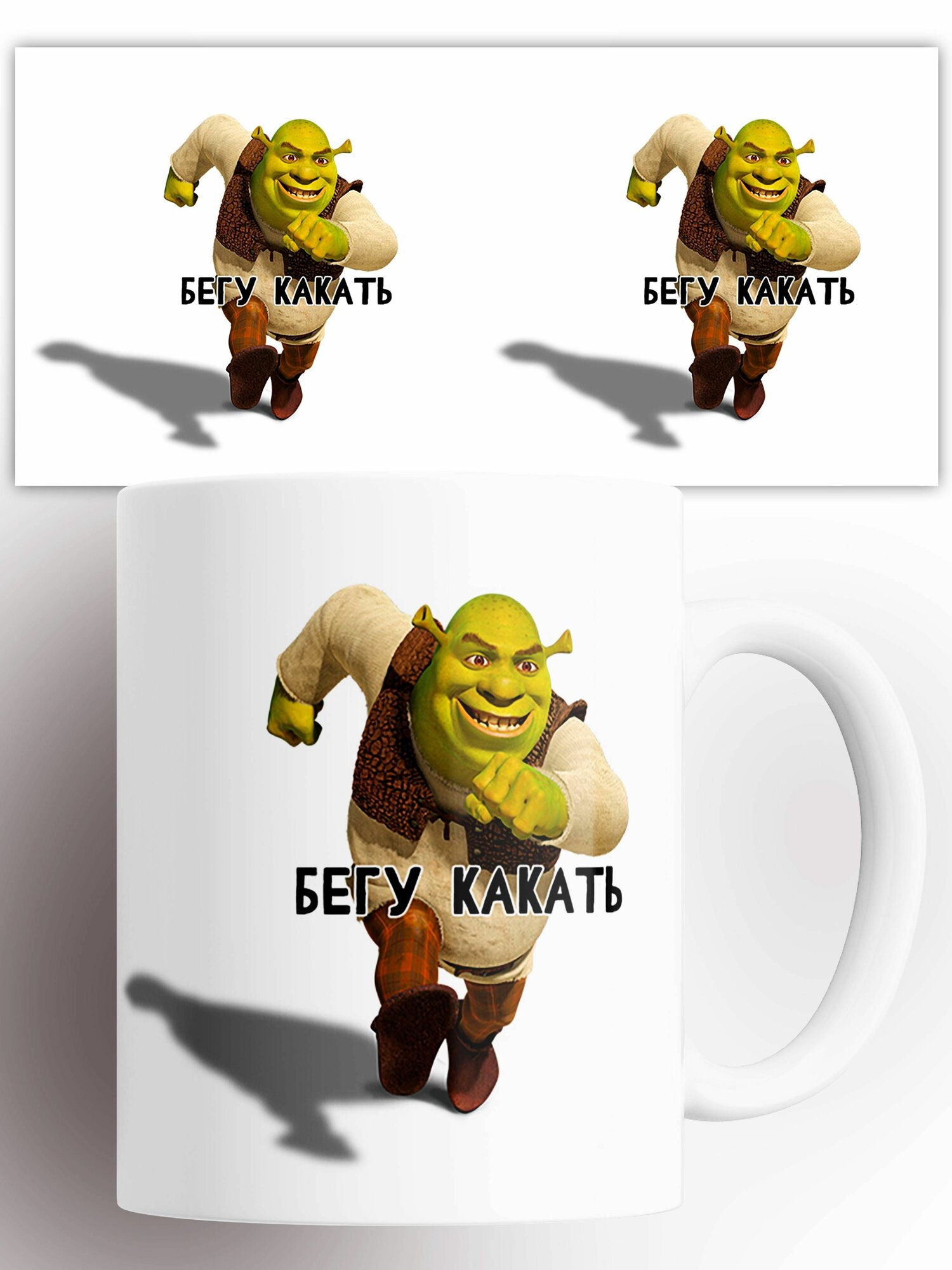 Кружка с приколом Шрек бегу какать 330 мл
