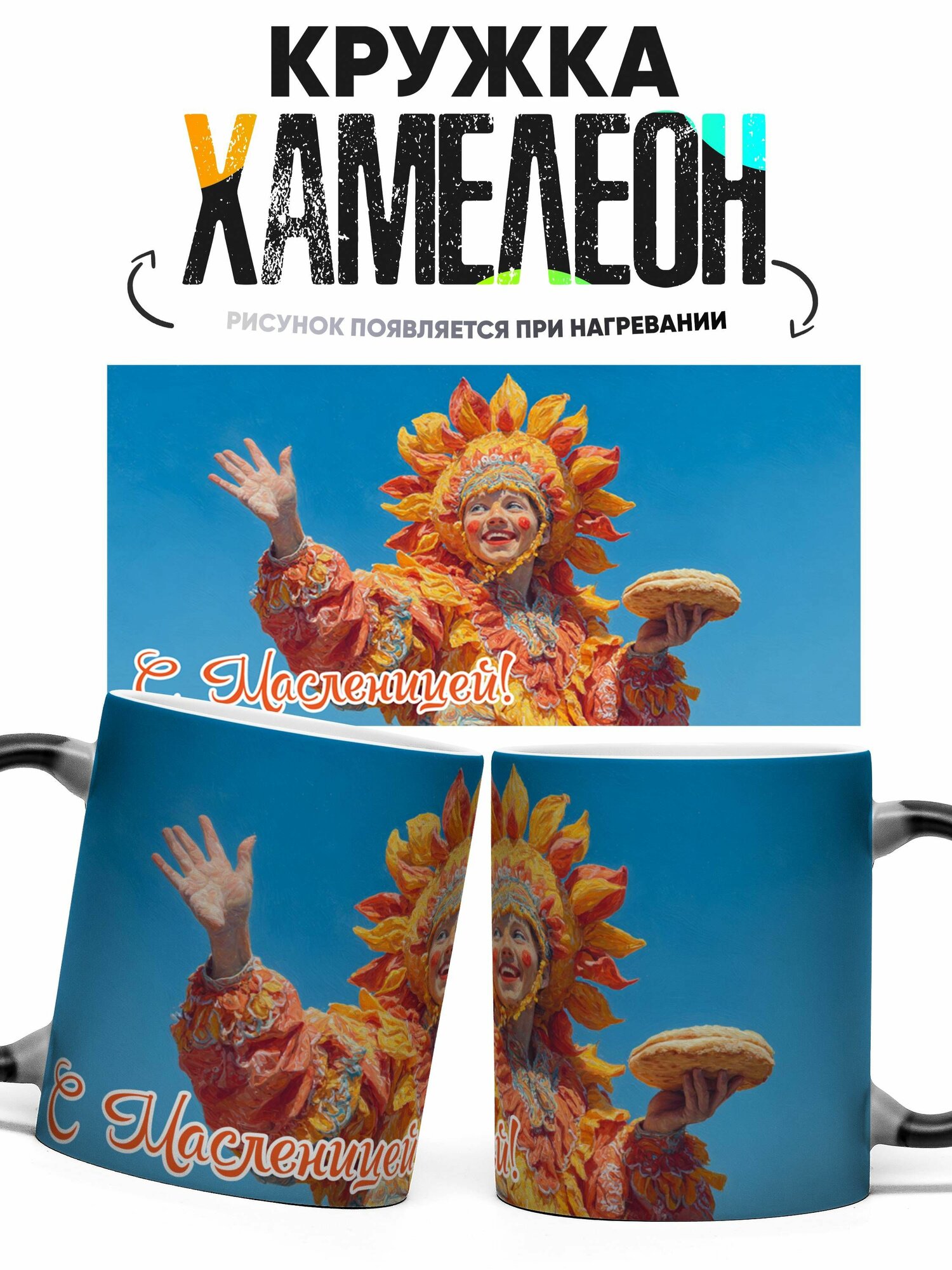 Кружка хамелеон Масленица 330 мл