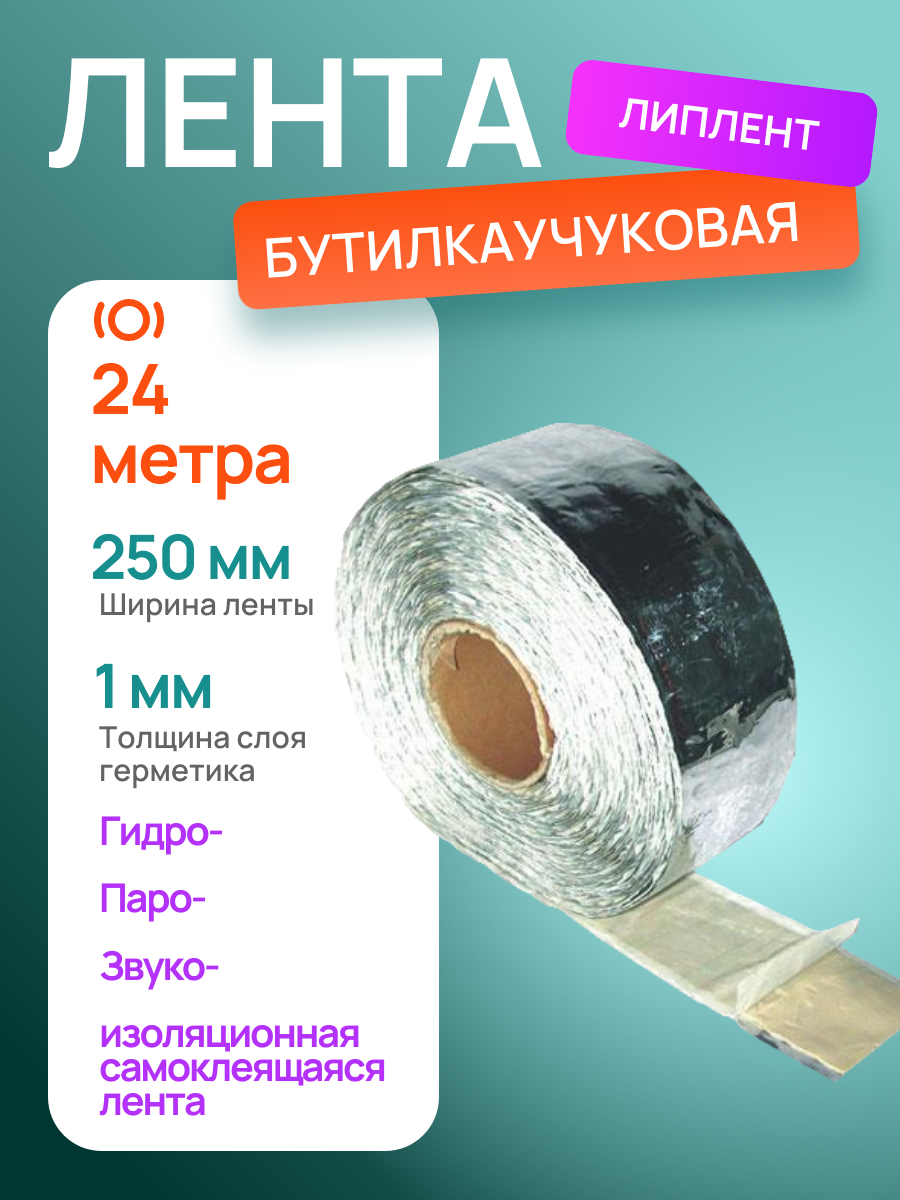 Самоклеящаяся бутилкаучуковая лента Липлент-МП, 250х1, 24 метра