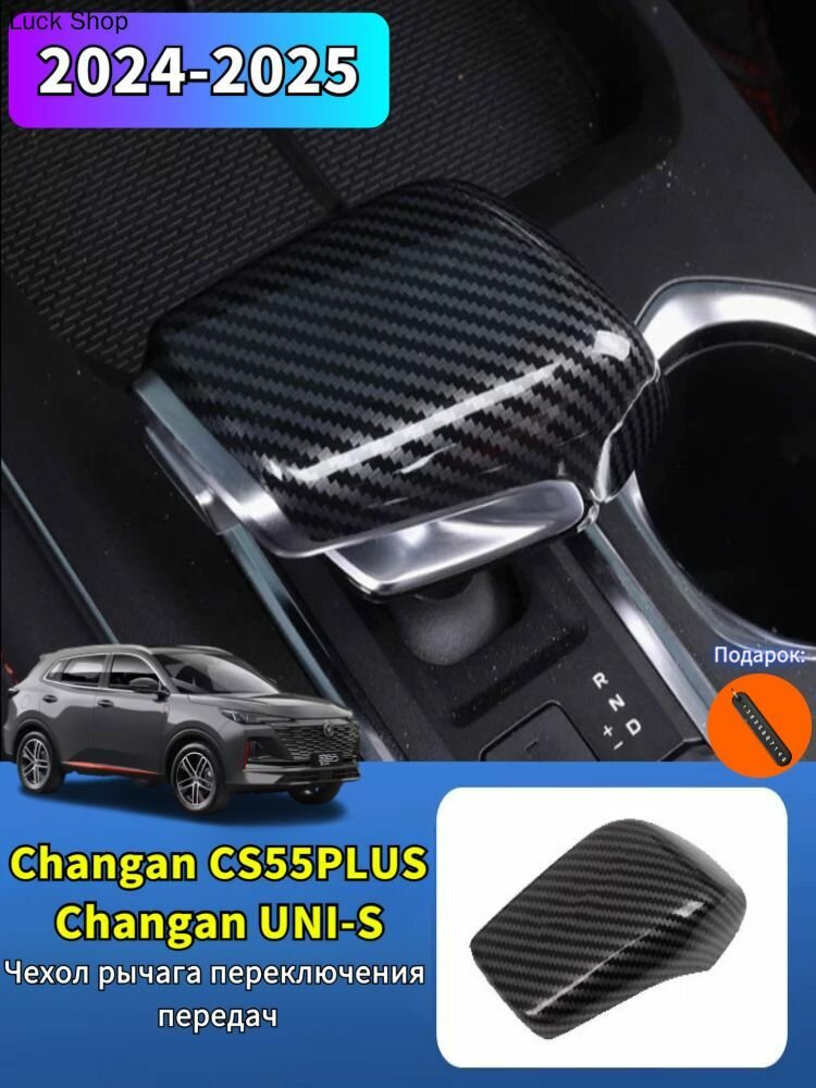 24-25 Changan CS55 PLUS/UNI-S Чехол рычага переключения передач, changan cs55plus Автомобильные аксессуары