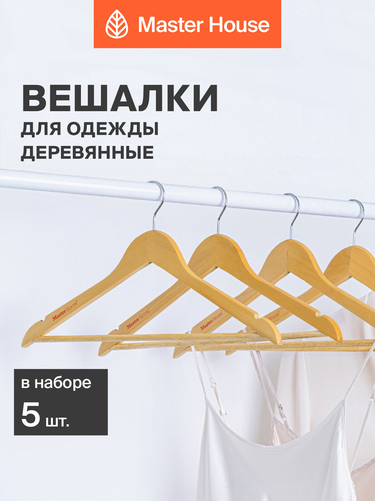 Вешалки для одежды Master House плечики деревянные модель Синди набор 5 шт