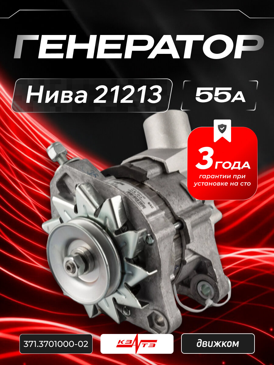 Генератор Нива ВАЗ 21213 карбюратор, ВАЗ 2120-2131 (55А) КЗАТЭ 371.3701