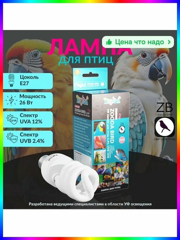 Ультрафиолетовое освещение для декоративных птиц и попугаев-E27