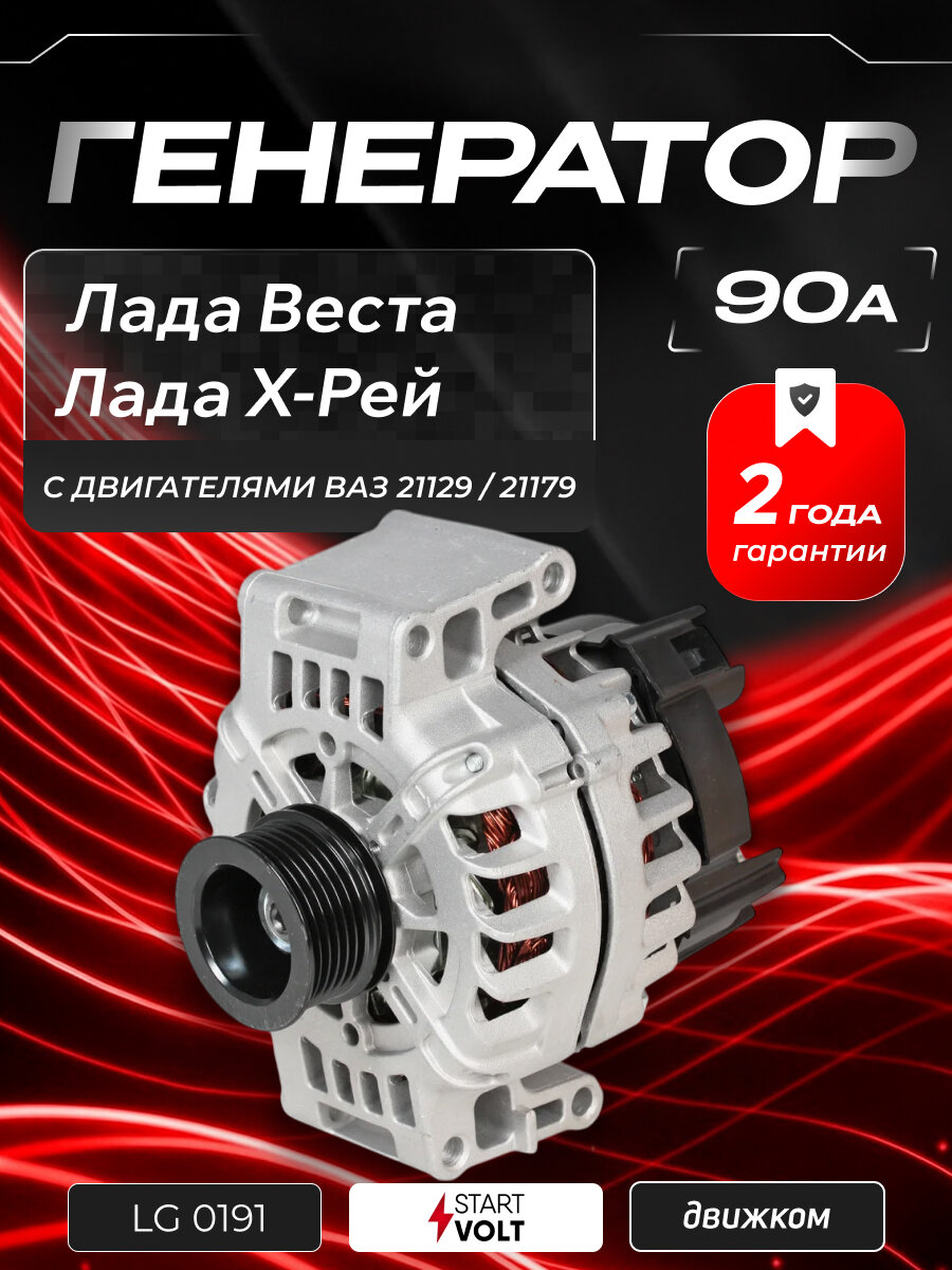 Генератор Веста 1.6-1.8, Х-Рей (тип Валео – двигатели ВАЗ 21129 / 21179) 90А, STARTVOLT LG0191 / NRG9S014 / 8450008451