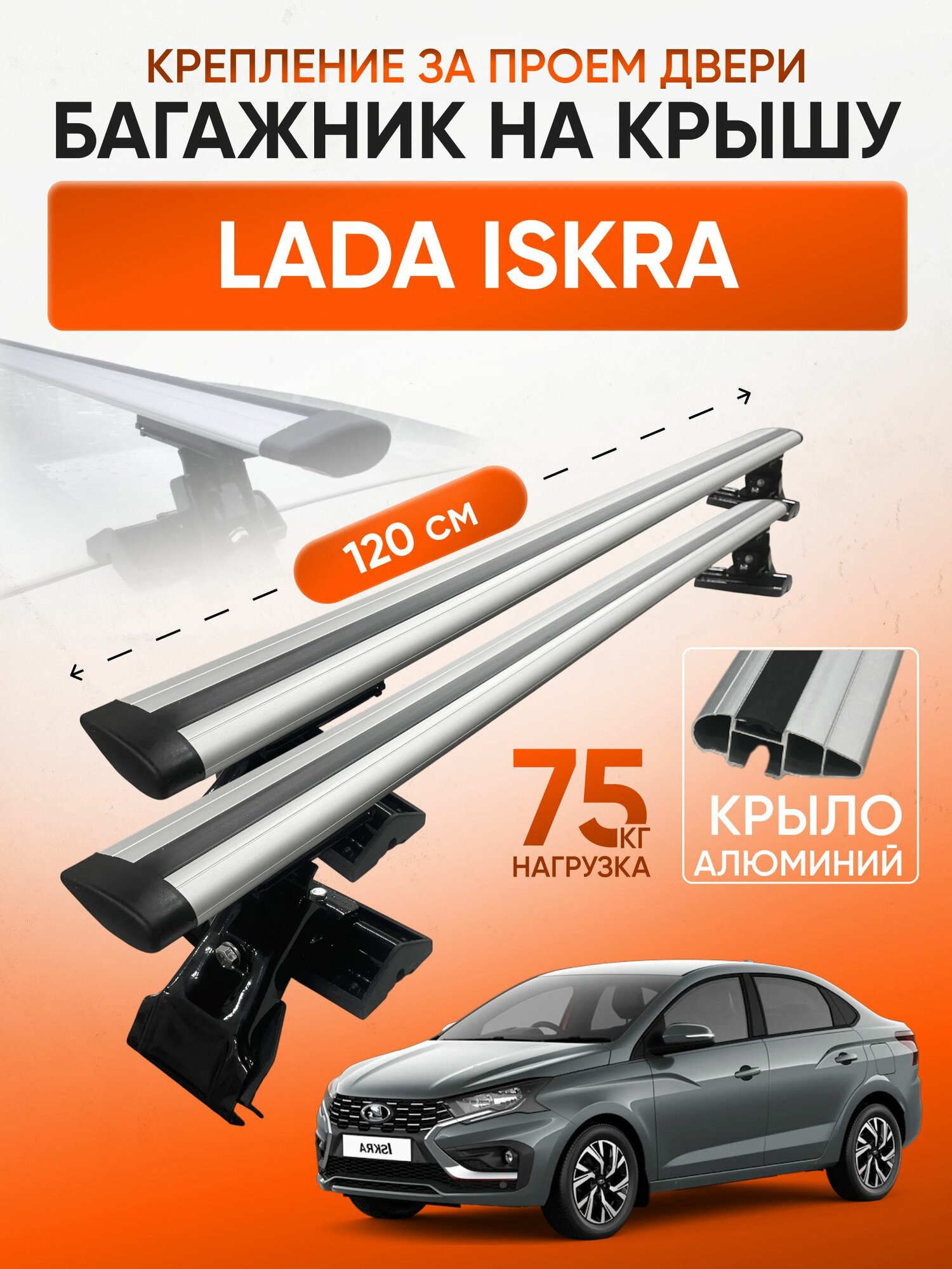 Багажник на крышу для Lada Iskra (Лада Искра), Inter D1-120 Крыло Silver, за дверной проем.