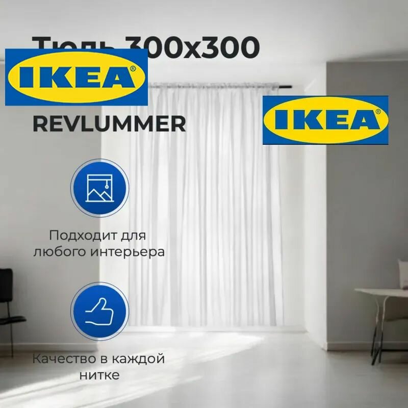 Тюль IKEA REVLUMMER белый размер 300см./300см.
