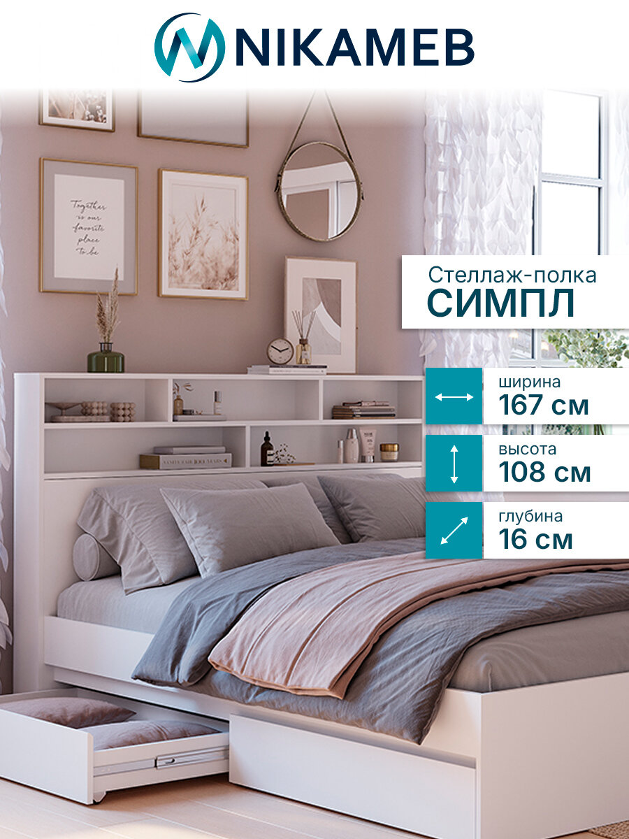 Стеллаж-полка на кровать 160 см Симпл белый