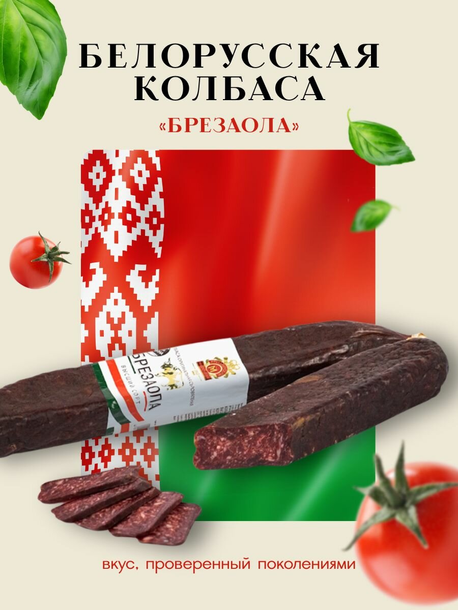 Колбаса Брезаола 400-500 гр, Белорусская сырокопченая салями
