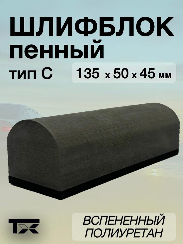 Брусок блок шлифовальный пенный, шлифблок закругленный (вспененный полиуретан) 135х50х45, TARMiX