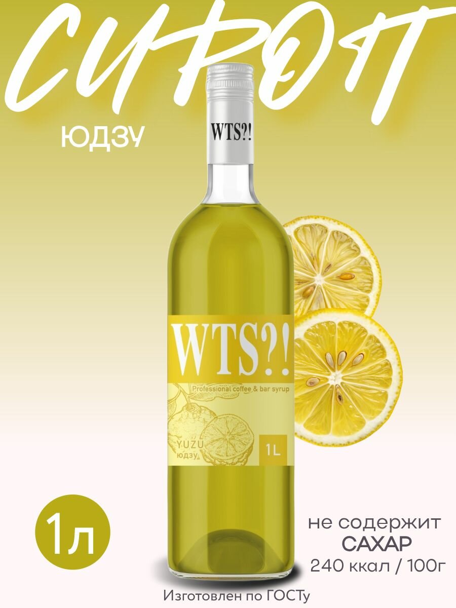 Сироп WTS! Юдзу без сахара для кофе, коктейлей, десертов, лимонада и мороженого, 1 л