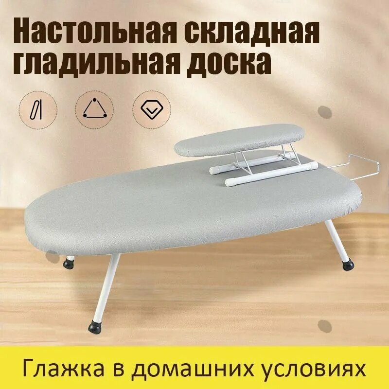Гладильная доска Настольная, 61 см х 36 см.
