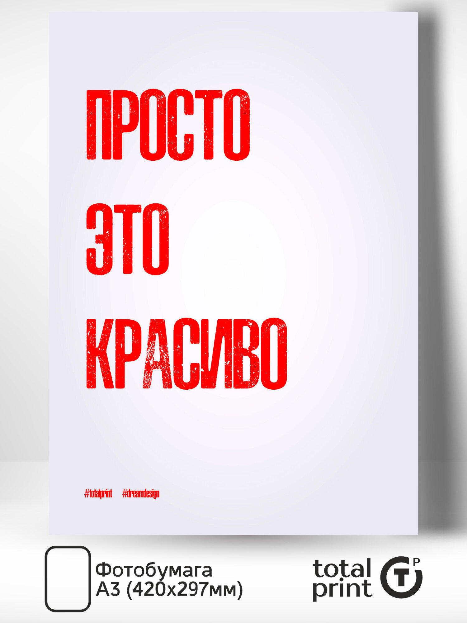 Постер для интерьера на стену, Не просто слова, Просто это красиво, А3(420х297мм), TotalPrint
