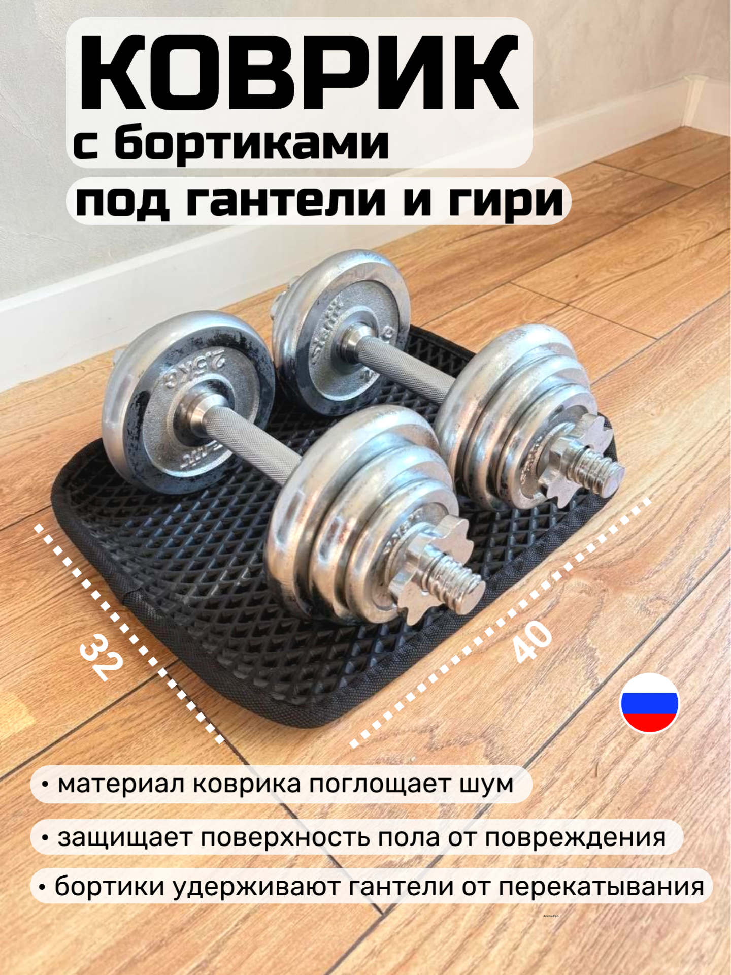 Коврик с бортиками под гантели и гири, 33х40 см, черный, толщина 1см.