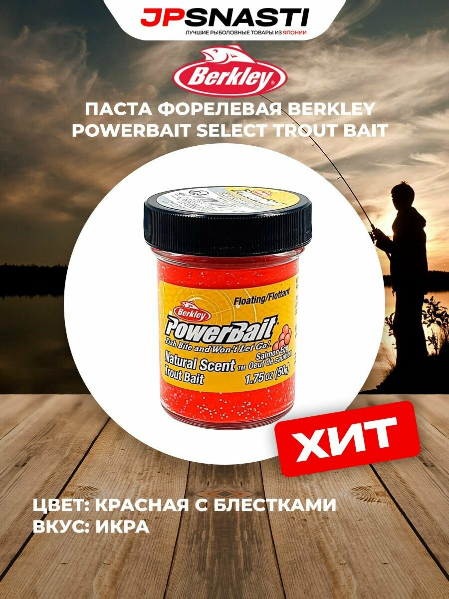 Паста форелевая Berkley PowerBait Select Trout Bait (1152860), красная с блестками, икра / Форелевая паста Беркли
