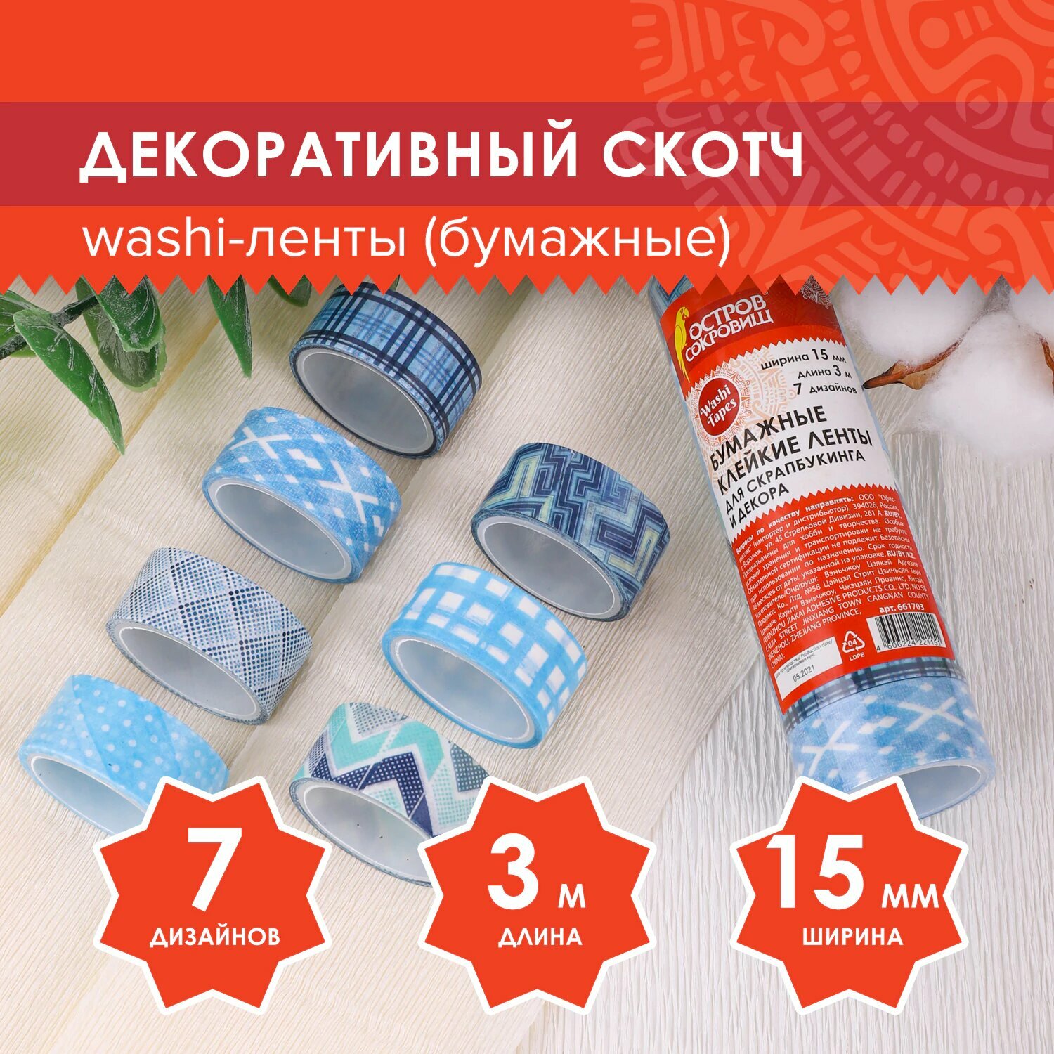 Клейкие WASHI-ленты для декора оттенки синего, 15 мм х 3 м, 7 цветов, рисовая бумага, остров сокровищ, 661703