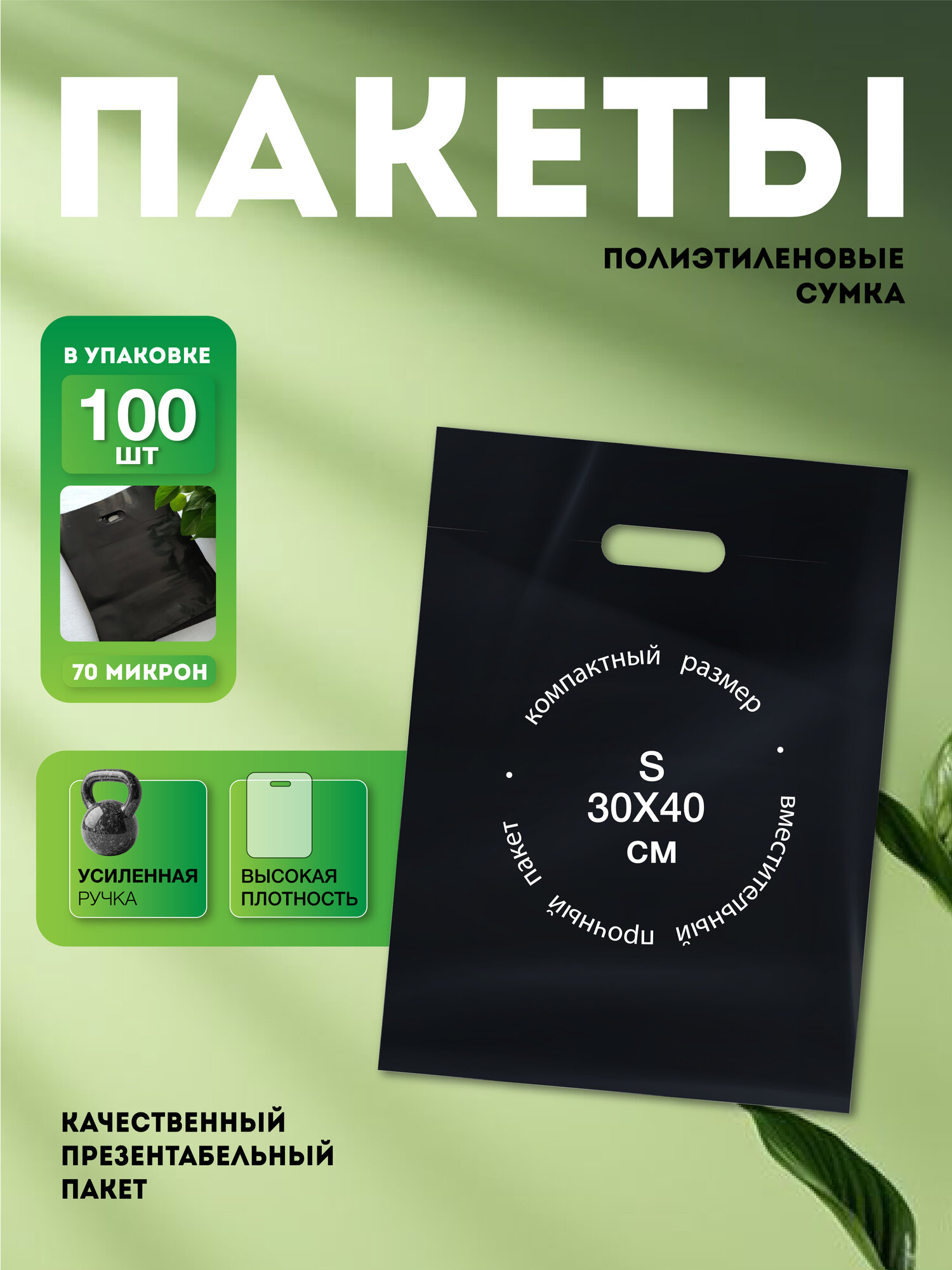 Пакет чёрный 30*40см , с вырубной усиленной ручкой и донной складкой 3см, чёрный, размер 30x40см, 70 мкм, 100шт