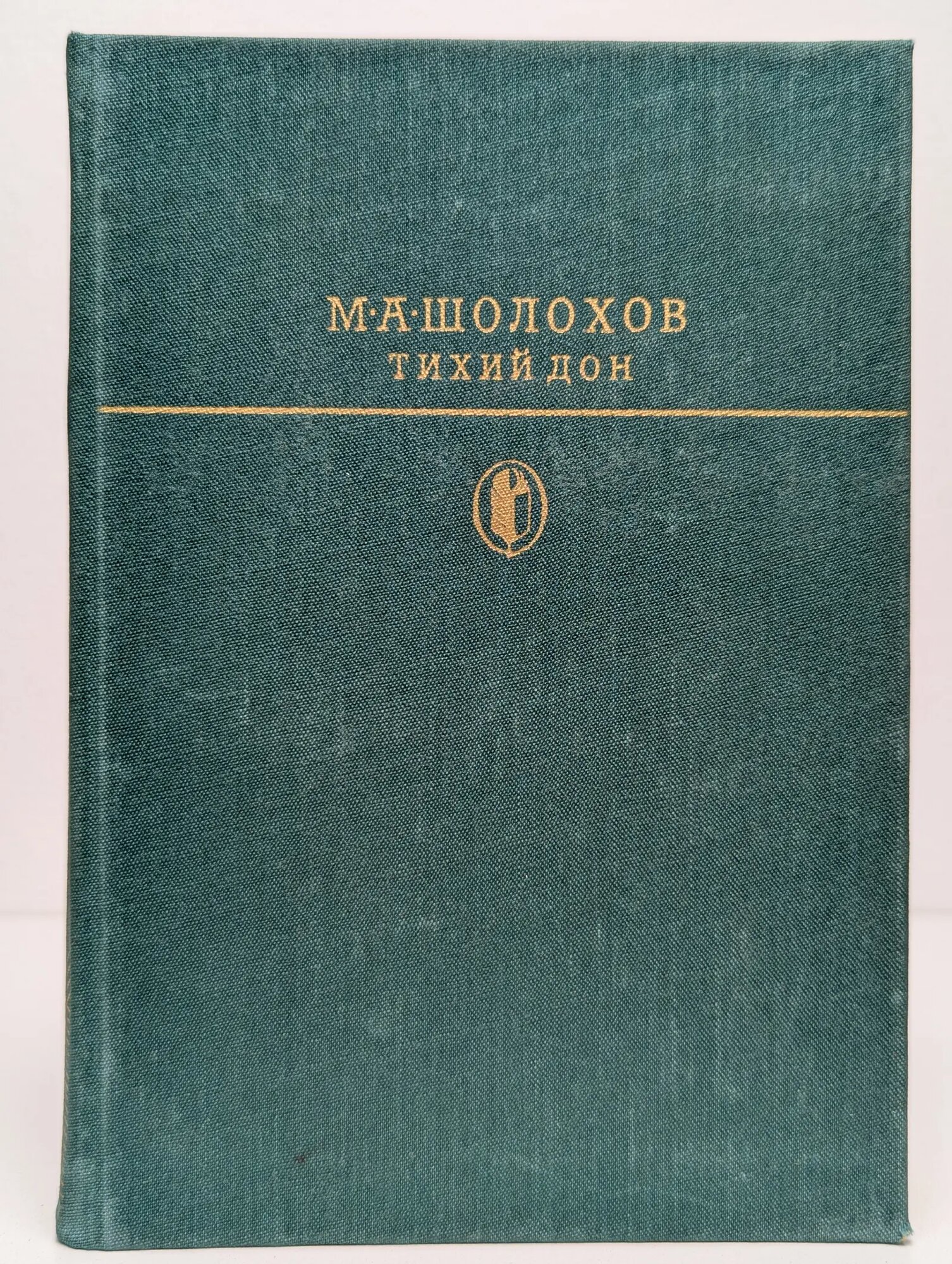 Тихий Дон. В 4 книгах. Книга 1-2 Шолохов Михаил Александрович 1979