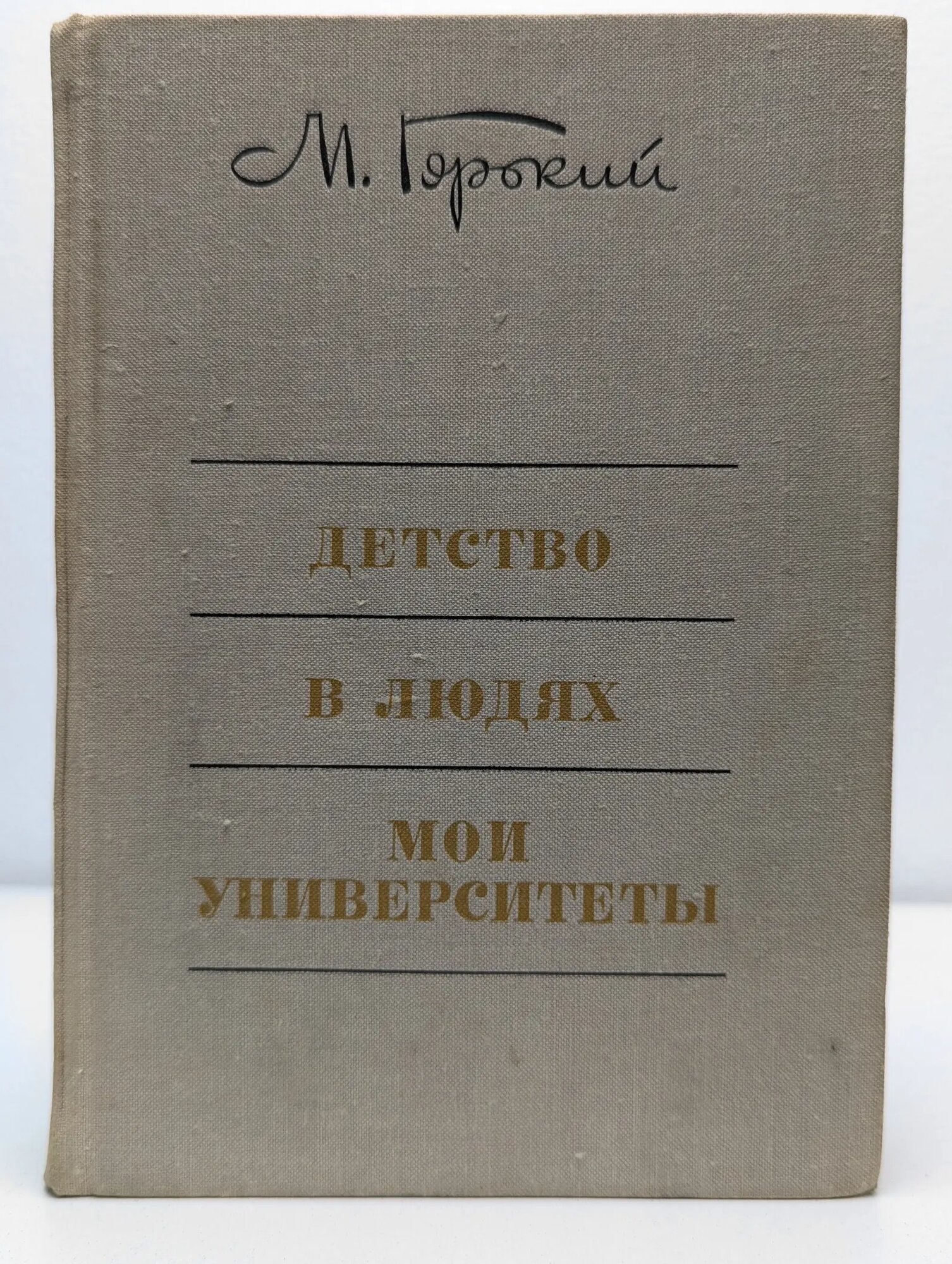 Детство. В людях. Мои университеты Горький Максим Алексеевич 1974