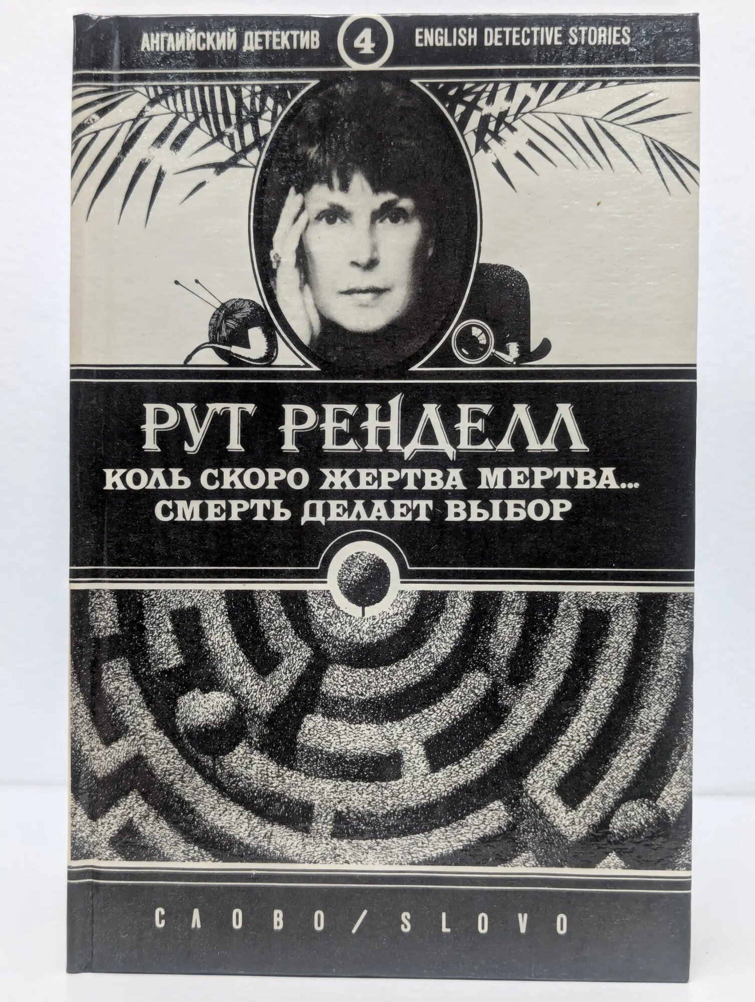 Коль скоро жертва мертва. Смерть делает выбор Ренделл Рут Барбара 1991
