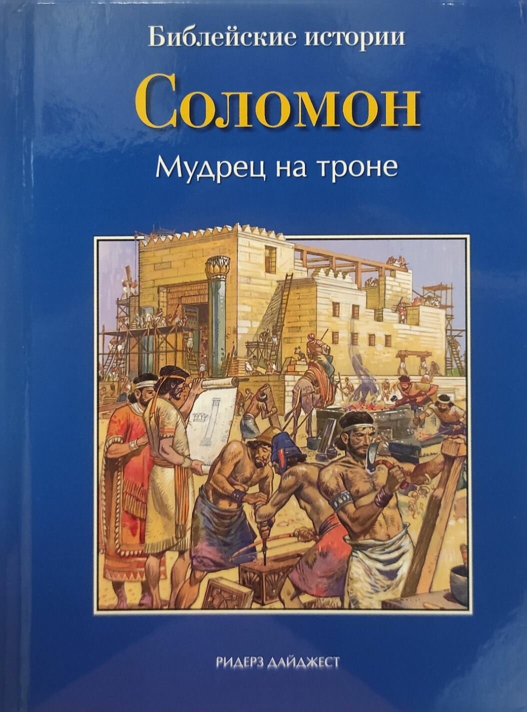 Соломон. Мудрец на троне. Книга 11. де Грааф Анна. Издательский Дом Ридерз Дайджест. 2012. Твердый переплет. 32 стр