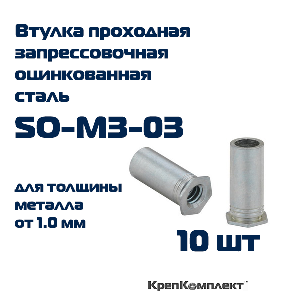 Втулка запрессовочная SO-M3-03, оцинкованная сталь (10 шт.), КрепКомплект