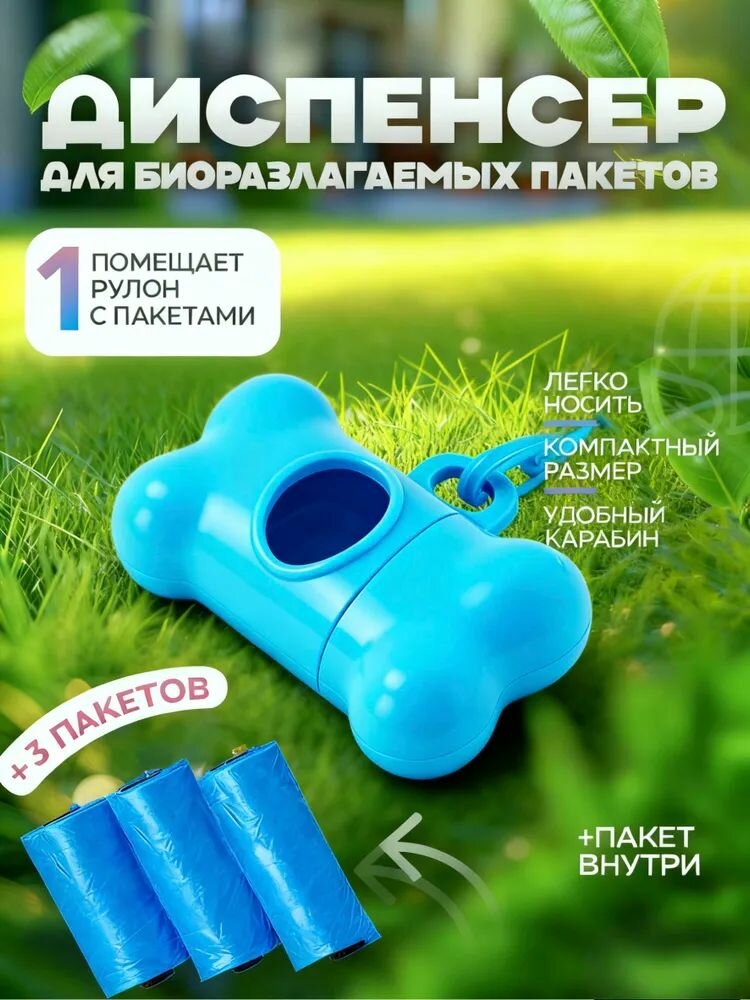 Пакеты для выгула и уборки за собаками 3шт и диспенсер