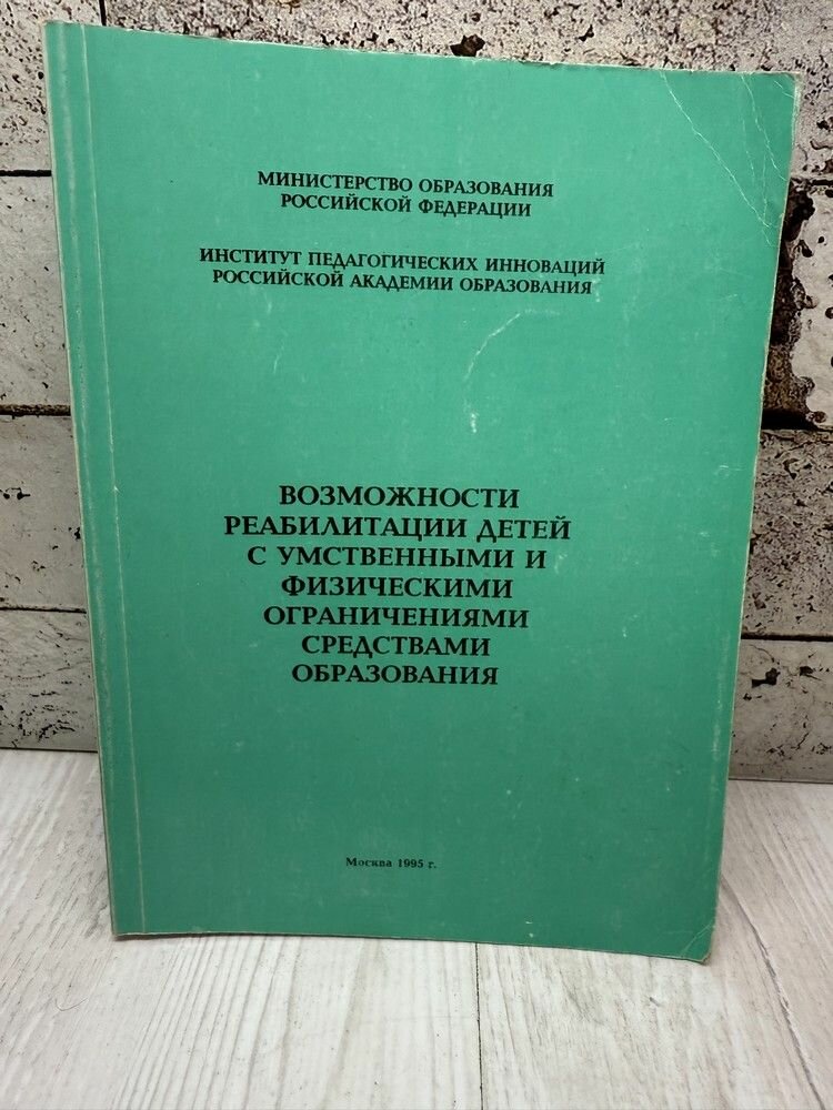 Возможности реабилитации детей с умственными и физическими ограничениями средствами образования. 1995