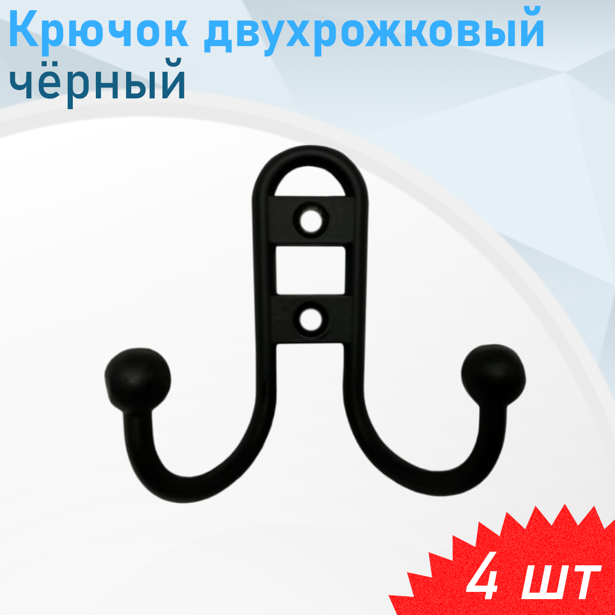 Крючок двухрожковый №13 шарик чёрный, 4 шт