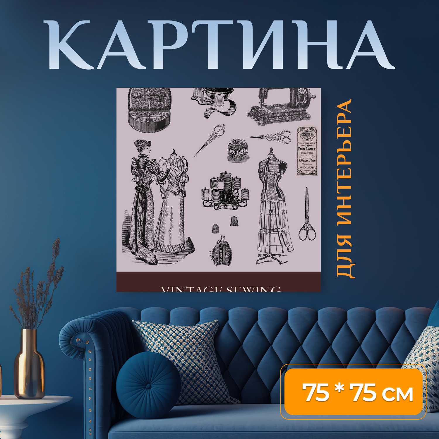 Картина на холсте "Винтаж одежды и шитья Набор старинных швейных и модных элементов шитье марочный мода кутюр швейная машина швейная машинка." на подрамнике 75х75 см. для интерьера