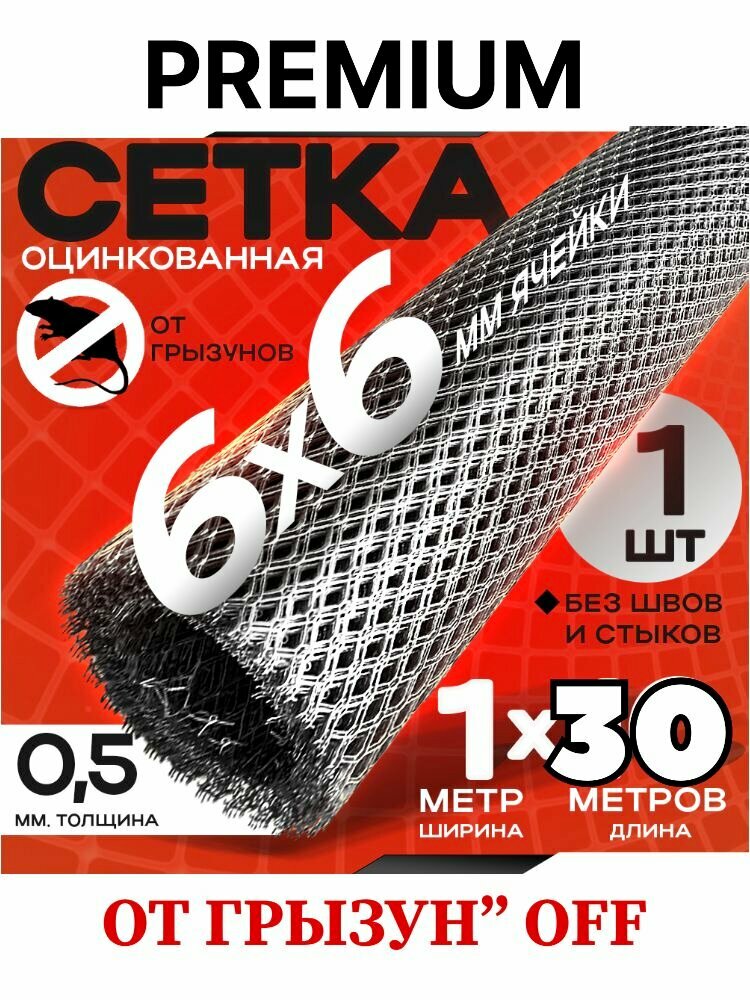 Сетка от грызунов, кротов, мышей, крыс ячейка 6*6 мм, 30м, толщина 0,5 мм оцинкованная