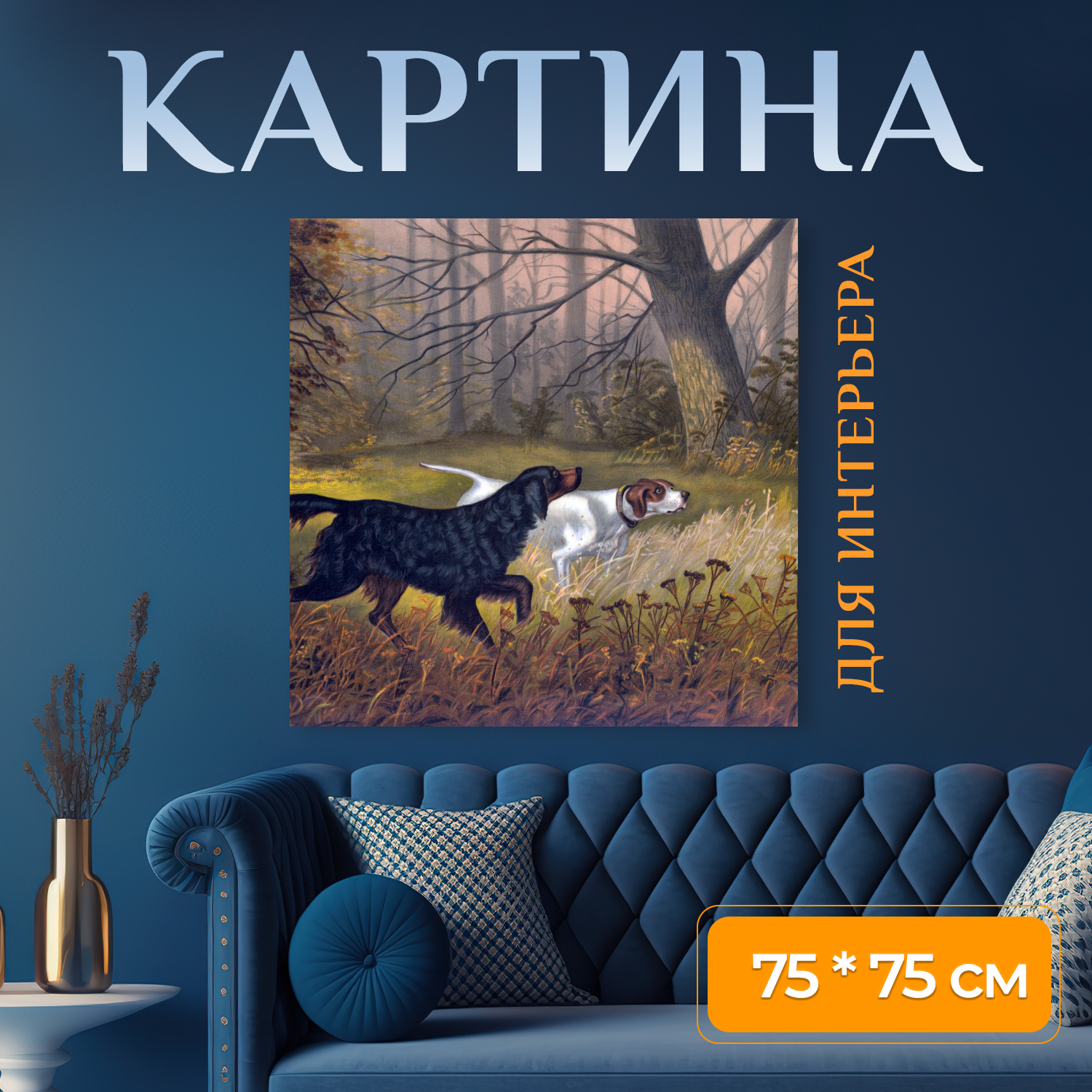Картина на холсте "Собаки Охотничьи Осенний Живопись Общественное достояние живопись двух собак охотничьих в осенний лес собака собаки охота." на подрамнике 75х75 см. для интерьера