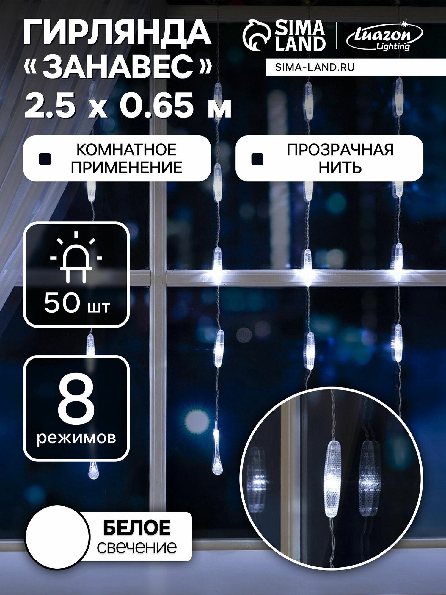 Гирлянда "Занавес" 2.5x0.65 м с насадками "Капли", IP20, прозрачная нить, 50 LED, свечение белое, 8 режимов, 220 В