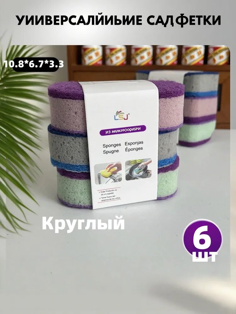 Салфетки для уборки, Круглая трехцветная губчатая щетка6pcs, 10.6*6.7 см, 6 шт.