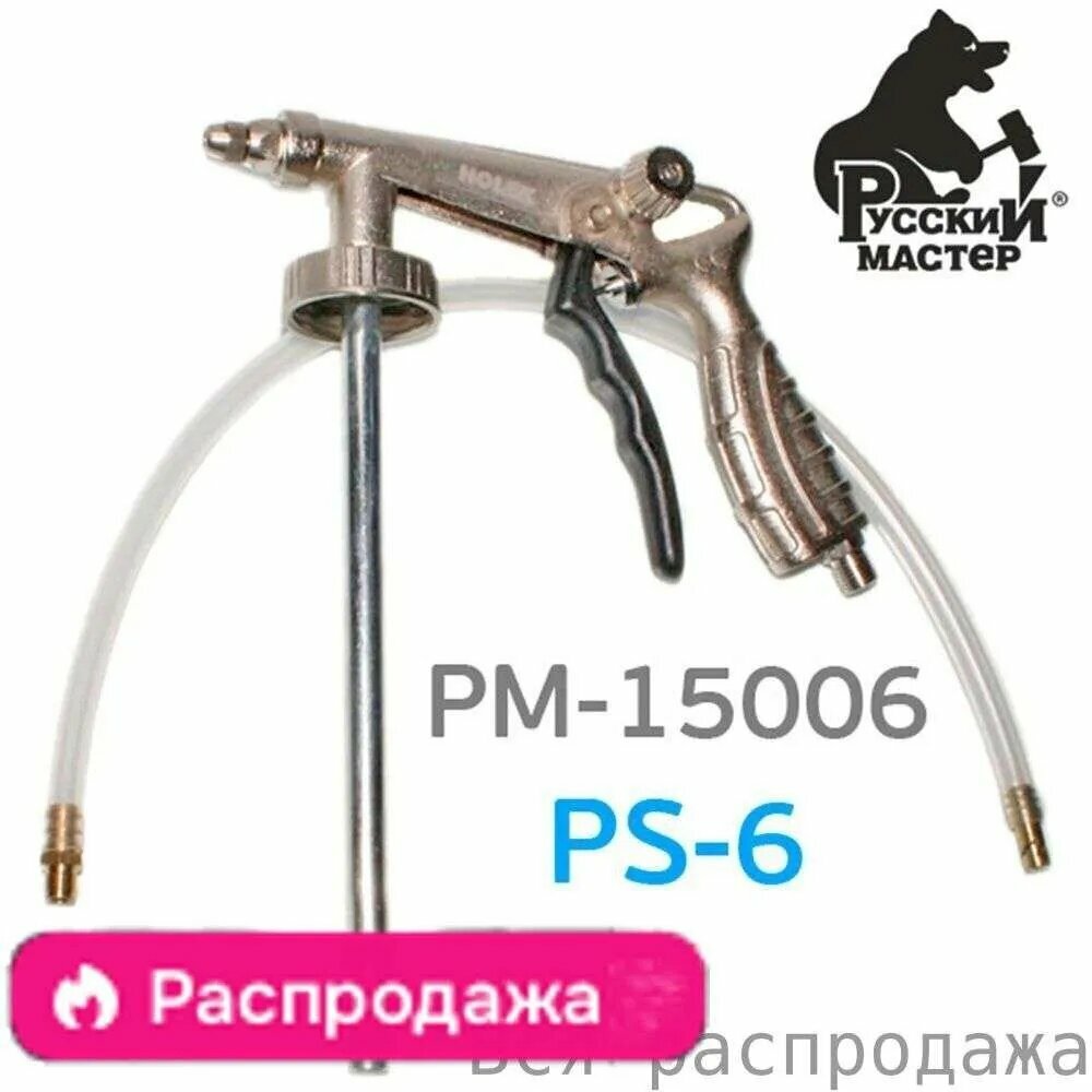 Пистолет для антигравия РМ-15006 (PS-6) + регулировка давления + мовильный шланг Новая модель 2025
