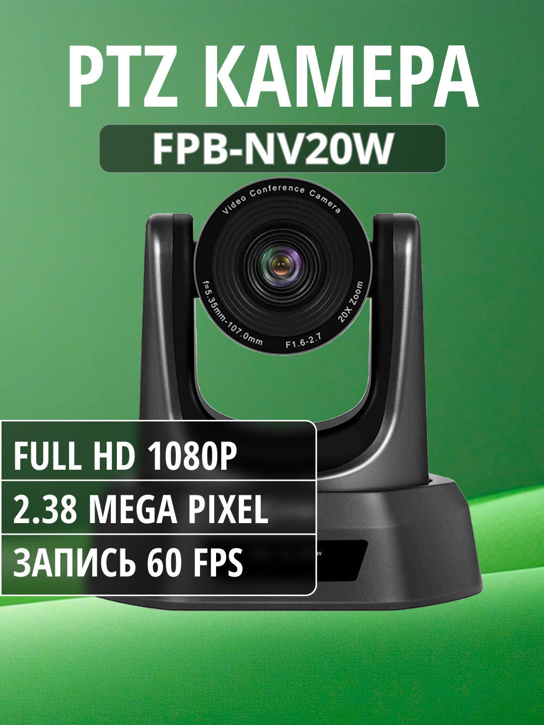 PTZ-камера FPB-NV20W, 20-кратный оптический зум, 2,38 Мп, USB 3,0