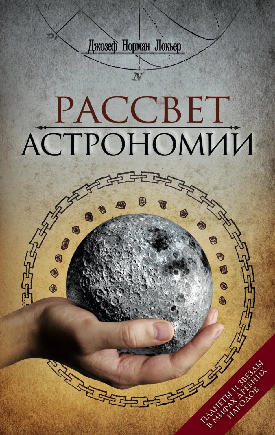 Рассвет астрономии. Планеты и звезды в мифах древних народов [Цифровая книга]